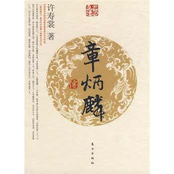 名人名传系列：章炳麟传9787506033961
