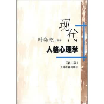 现代人格心理学（第2版）