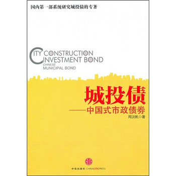 城投债——中国式市政债券 周沅帆 著 系统研究城投债专著