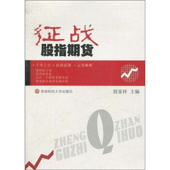 {正版新书}征战股指期货9787811389272