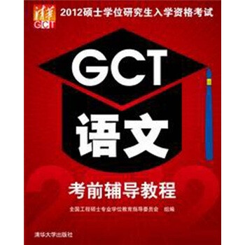 正版书籍 2012硕士学位研究生入学资格考试GCT语文考前辅导教程9787302282235