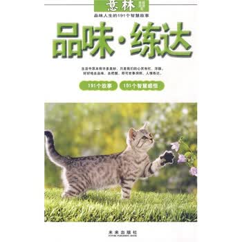   品味练达9787541740039未来