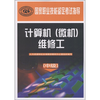 国家职业技能鉴定考试指导：计算机（微机）维修工（中级）