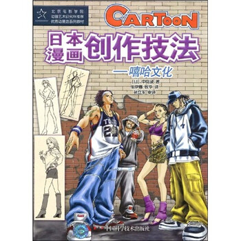 [正版图书]~~漫画创作技法：嘻哈文化