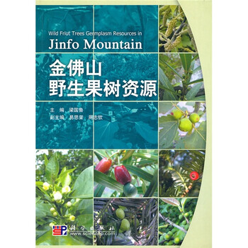 金佛山野生果树资源