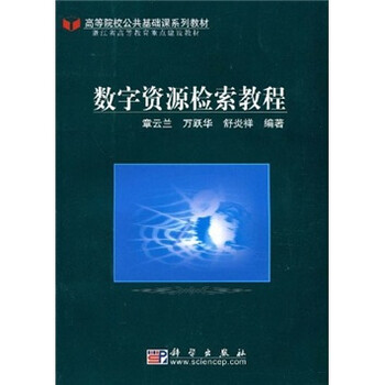 高等院校公共基础课系列教材：数字资源检索教程