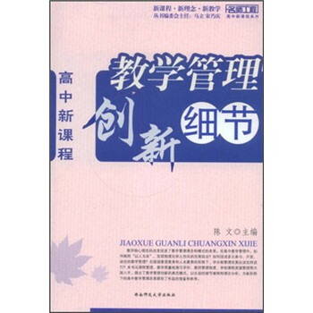 高中新课程：教学管理创新细节