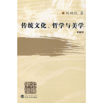 正版 传统文化、哲学与美学 9787307050365