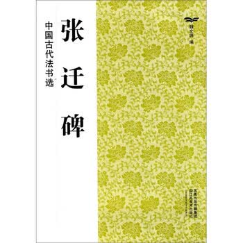 中国古代法书选：张迁碑