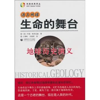 活力地球、生命的舞台：地球历史演义