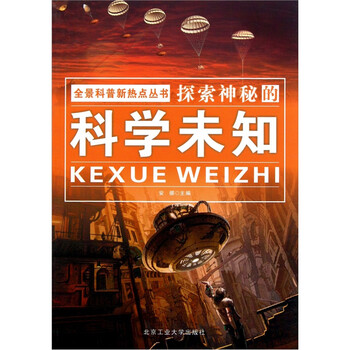   全景科普新热点丛书探索神秘的科9787563928927北京工业大学