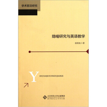 学术前沿研究：隐喻研究与英语教学