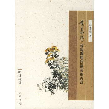 叶嘉莹说陶渊明饮酒及拟古诗