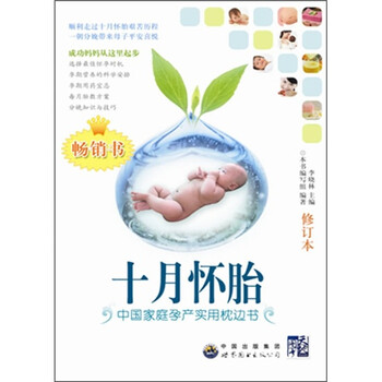 正版 十月怀胎（修订本）9787506293693