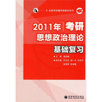   2011年考研思想政治理论基础复习9787040287820高等教育