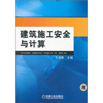 正版 建筑施工安全与计算9787111364535王洪德主编