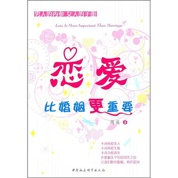 正版 恋爱：比婚姻更重要 9787500493952
