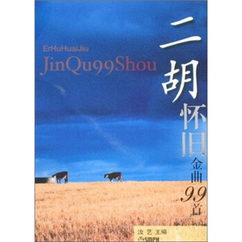 二胡怀旧金曲99首