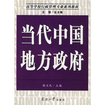 高等学校行政管理专业系列教材：当代中国地方政府