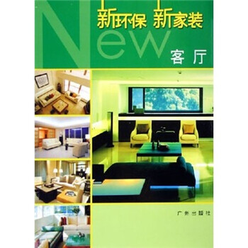 新环保新家装：客厅