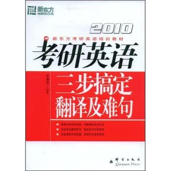 新东方考研英语培训教材：2010考研英语三步搞定翻译及难句