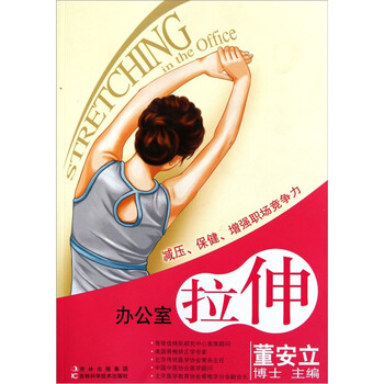   办公室拉伸9787538452471吉林科学技术