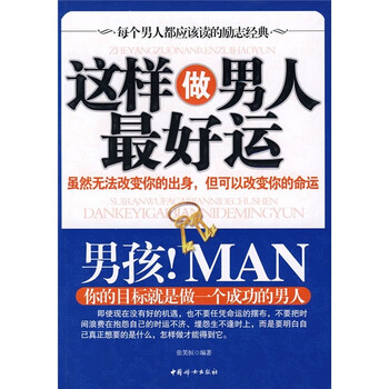 {正版新书}这样做男人~好运9787802036826