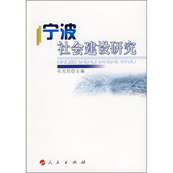 宁波社会建设研究