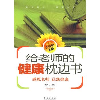   给老师的健康枕边书9787543656437青岛出版
