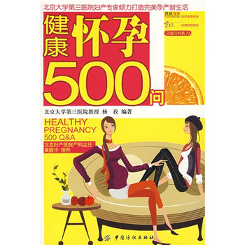 健康怀孕500问9787506454070纺织工业