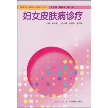 {正版新书}妇女皮肤病诊疗9787535948526