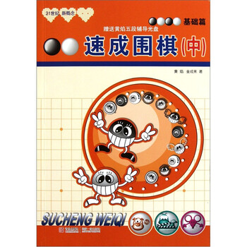 21世纪新概念·速成围棋：基础篇（中）（含软件学习卡）