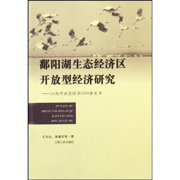 鄱阳湖生态经济区开放型经济研究