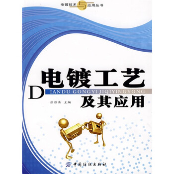 电镀工艺及其应用张胜涛主编中国纺织9787506455374正版保证 团购优惠
