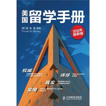 【正版新书】美国留学手册:2012年~新版   9787115266965