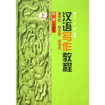 汉语写作教程（中级A种本）（上）