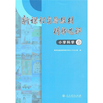 新课程实验教材精粹选评（小学科学卷）