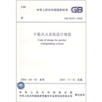 干粉灭火系统设计规范（GB50347-2004）