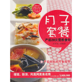 月子套餐--产后28天营养食补9787535245281