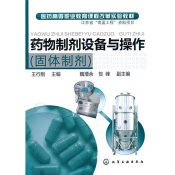 医药高等职业教育课程改革实验教材：药物制剂设备与操作（固体制剂）