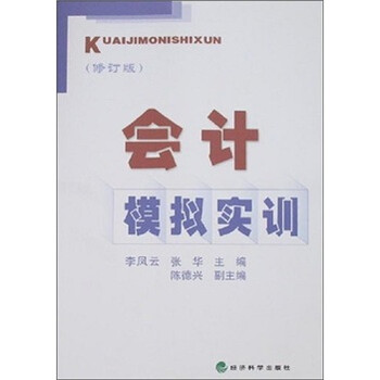 会计模拟实训（修订版）