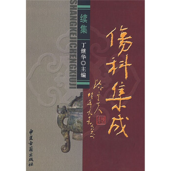 正版 伤科集成（续集） 9787801744296