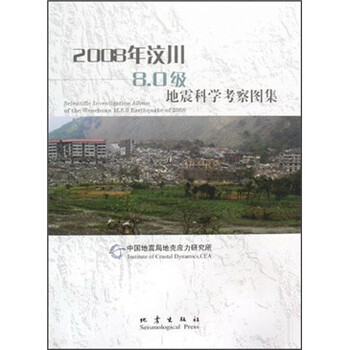 2008年汶川8.0级地震科学考察图集