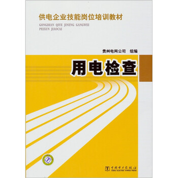 供电企业技能岗位培训教材：用电检查