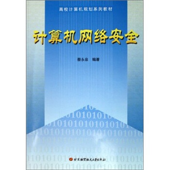 正版 计算机网络安全9787810779210