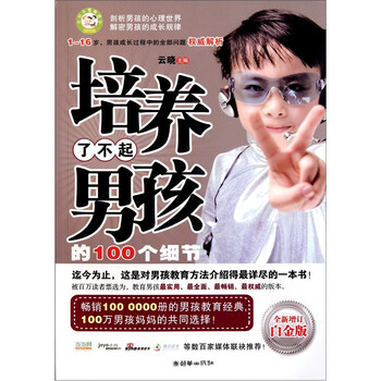 培养了不起男孩的100个细节9787505429024朝华