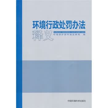 环境行政处罚办法释义