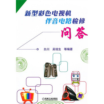 {正版新书}新型彩色电视机伴音电路检修问答9787111305989