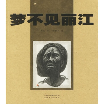 正版书籍 梦不见丽江9787222047617