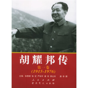 正版 胡耀邦传(第1卷)(1915-1976) 9787010052878
